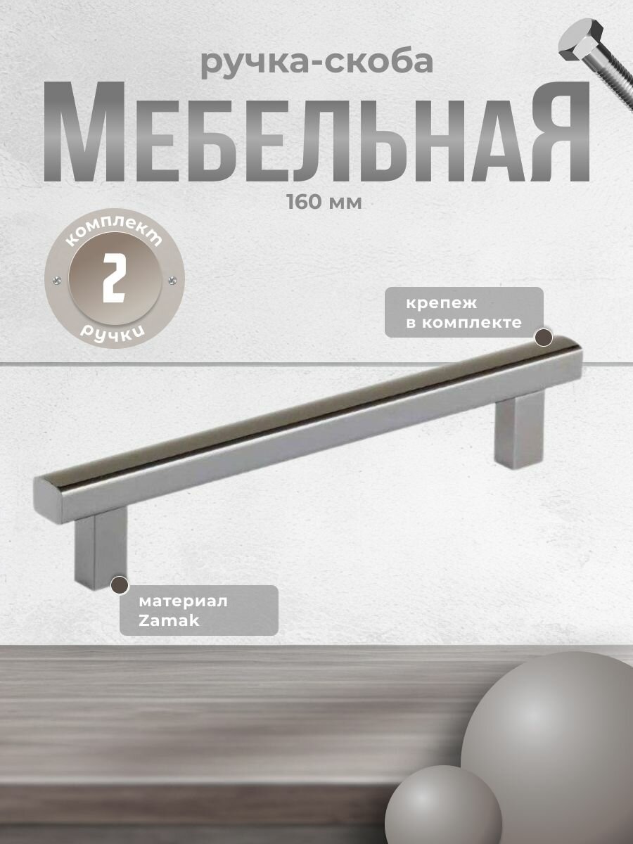 Ручка-скоба мебельная Inred IN.01.1133.128. MBBN черный никель, комплект 2 шт, ручка для шкафов и комодов, для кухонного гарнитура, для мебели