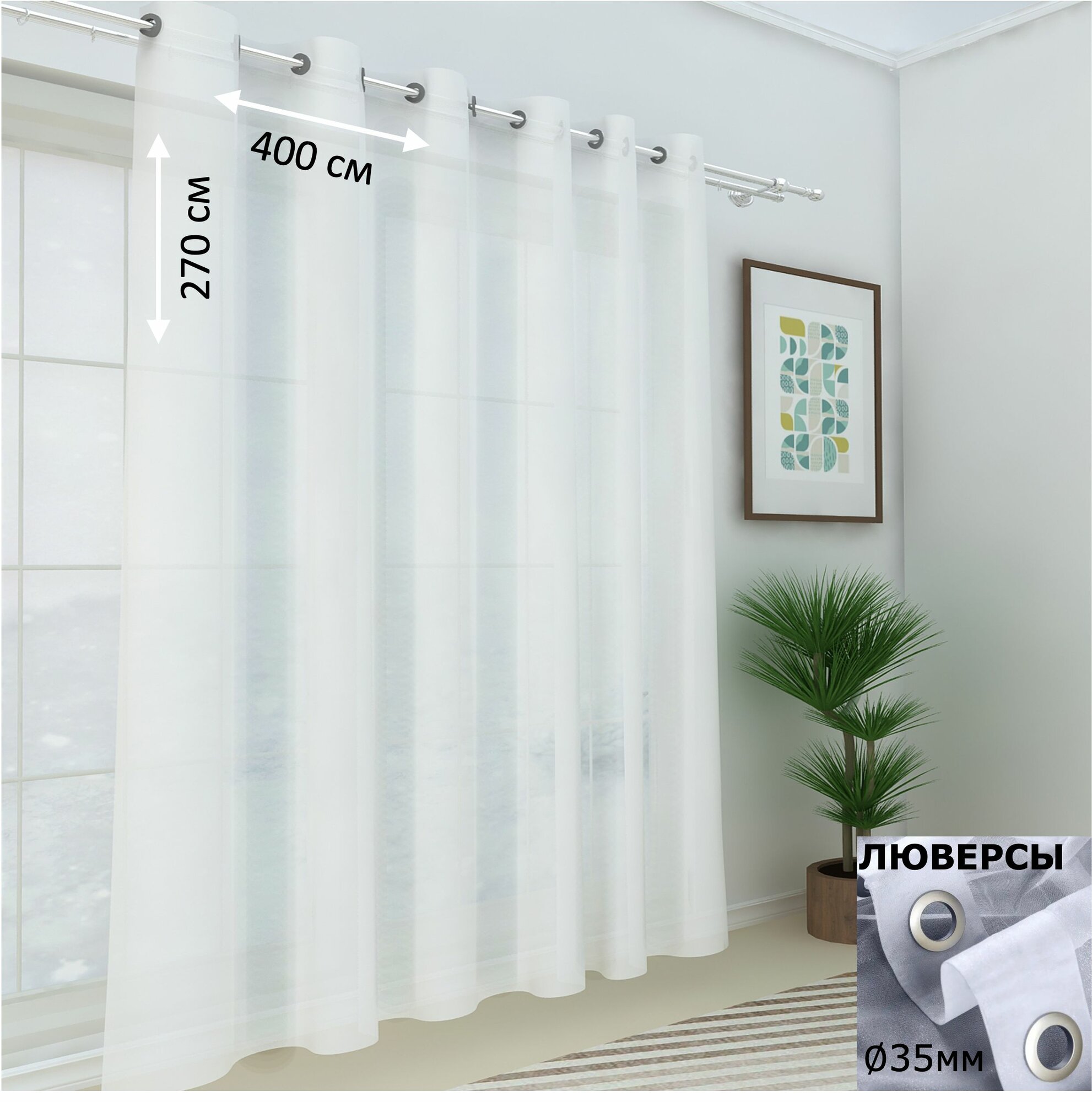 Тюль в спальню в гостиную на люверсах вуаль, 400х270см