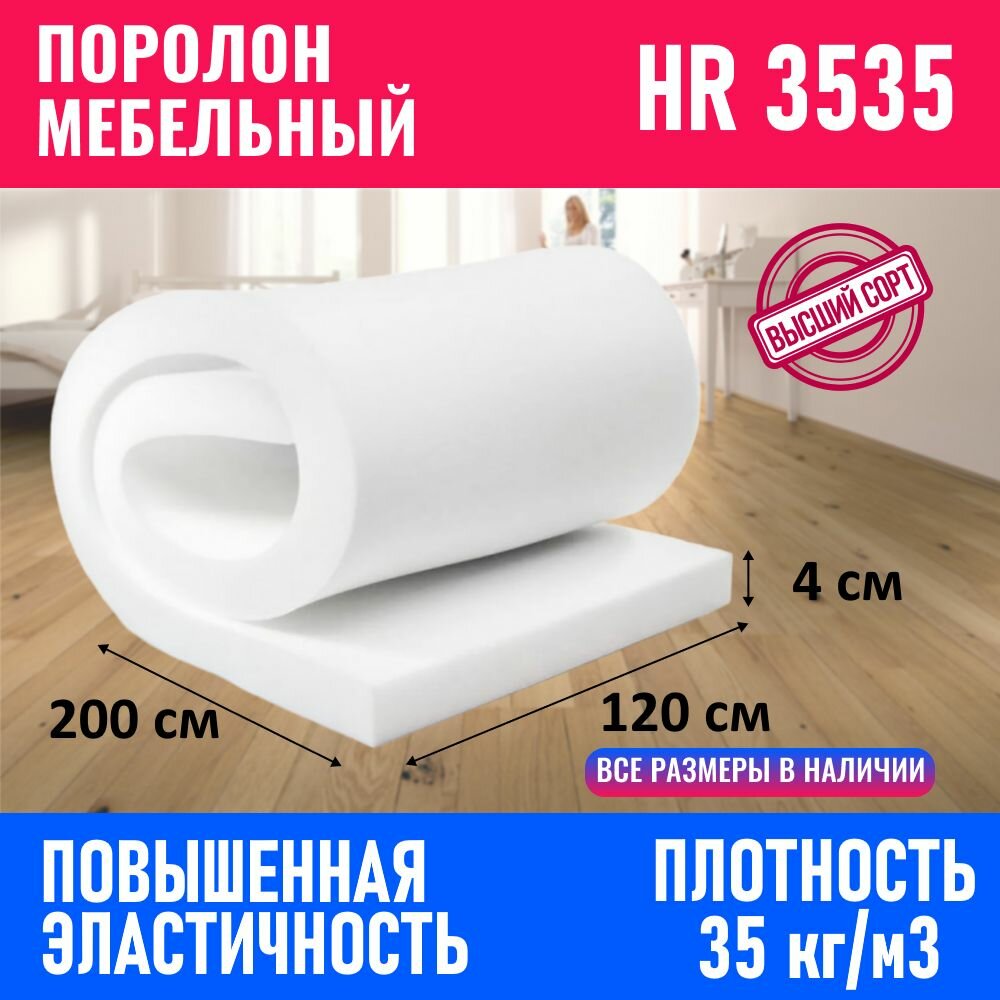 Поролон мебельный листовой HR 3535 1200x2000x40 мм; пенополиуретан повышенной эластичности плотность 35 кг/м3