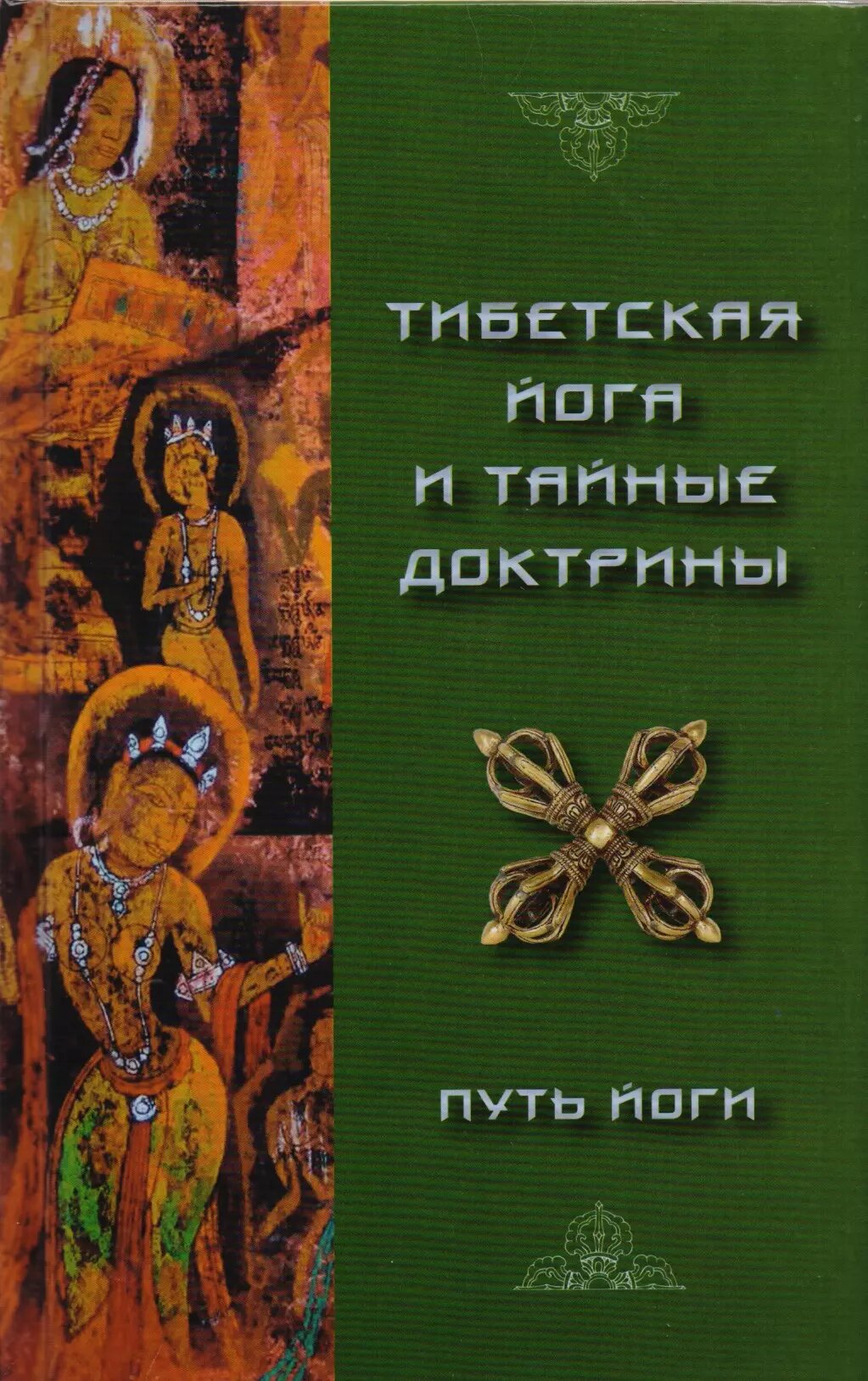 Тибетская йога и тайные доктрины. Том 1. Путь йоги