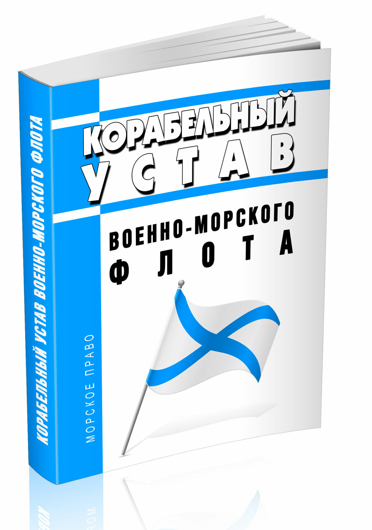 Корабельный устав Военно-Морского Флота мягкая обложка 2025 год. Последняя редакция