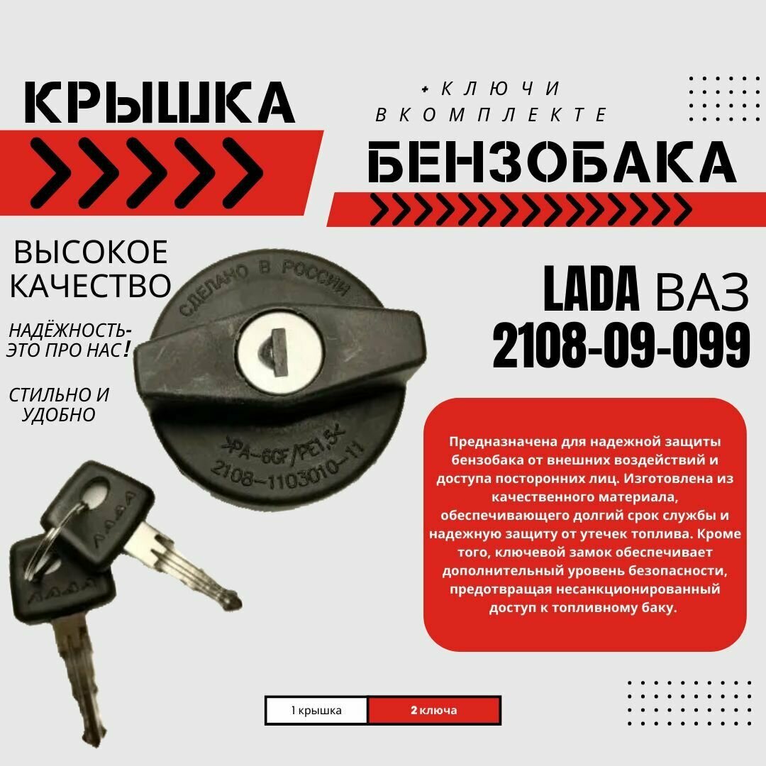 Крышка бензобака с ключом LADA ВАЗ 2108-09-099