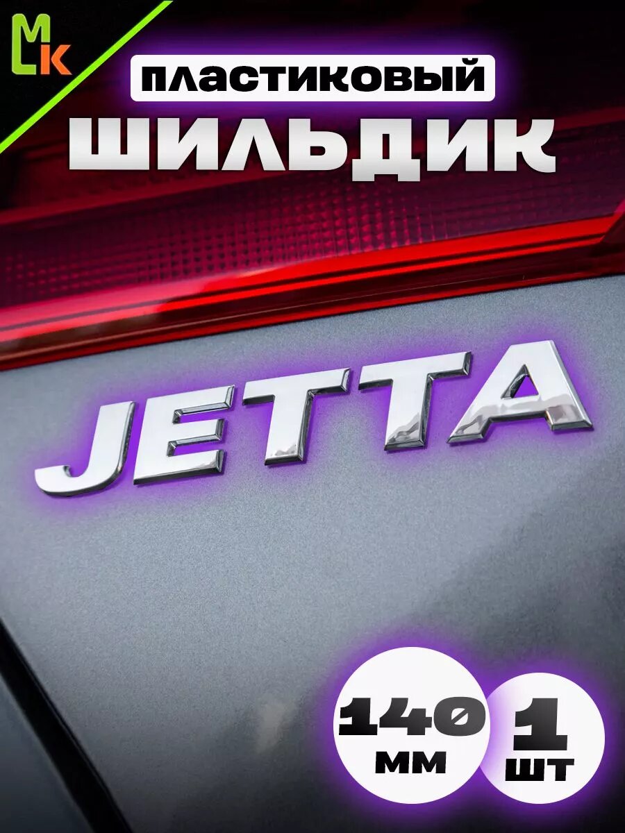 Наклейка MkAuto Шильдик на авто "Jetta S" , на клеевой основе