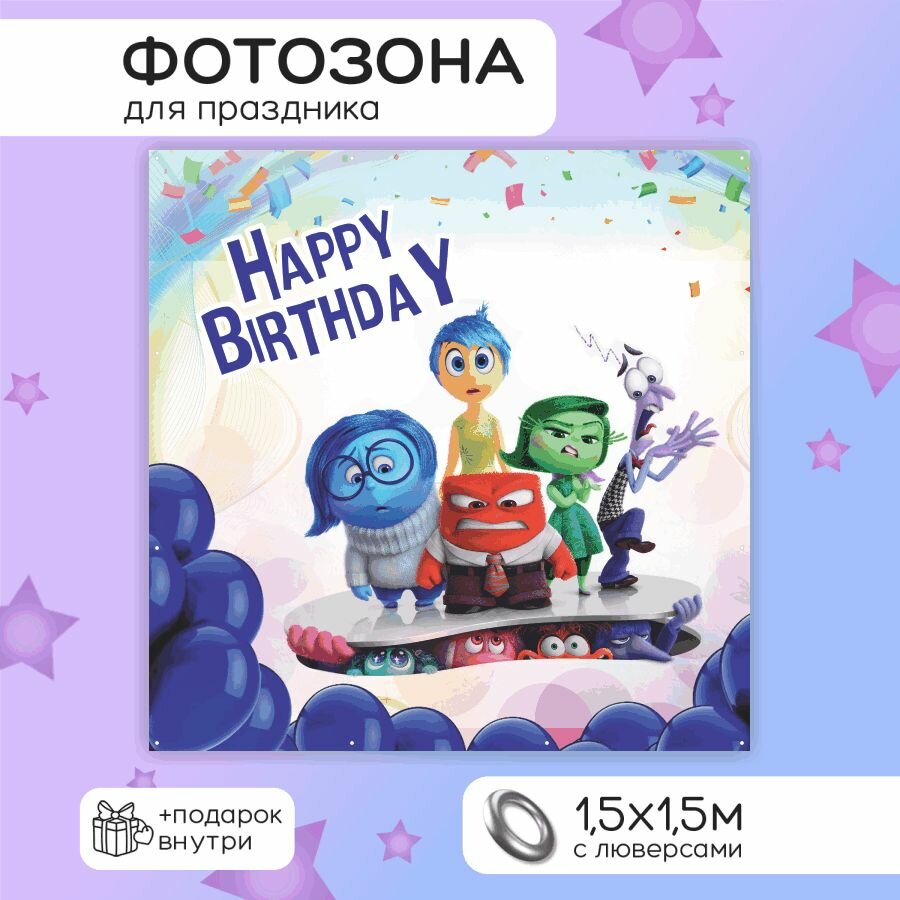 Фотозона баннер Головоломка С Днем Рождения 150х150