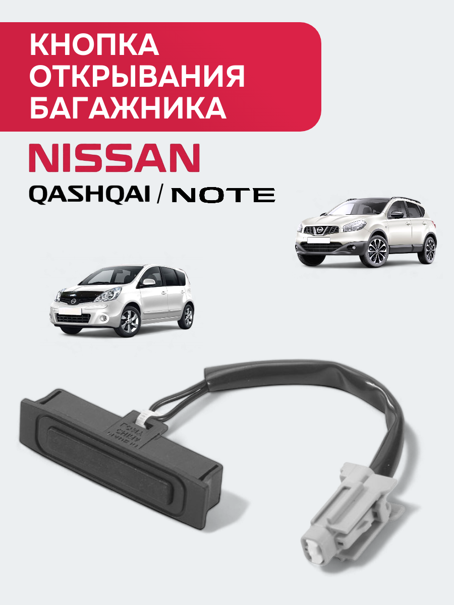 Кнопка открывания багажника Nissan QASHQAI