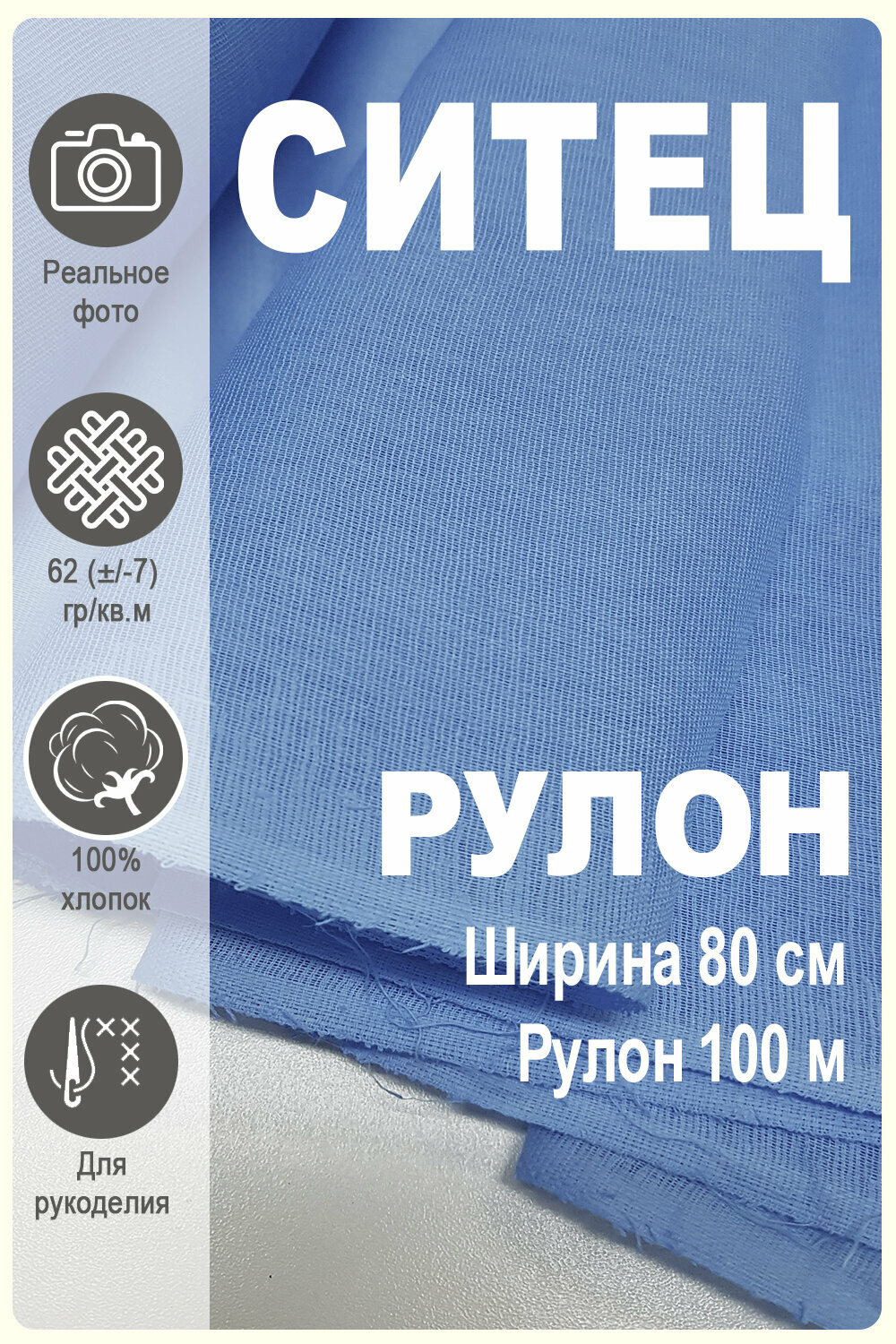 Ситец голубой цвет, 100% хлопок, ширина 80 см, рулон 100 метров
