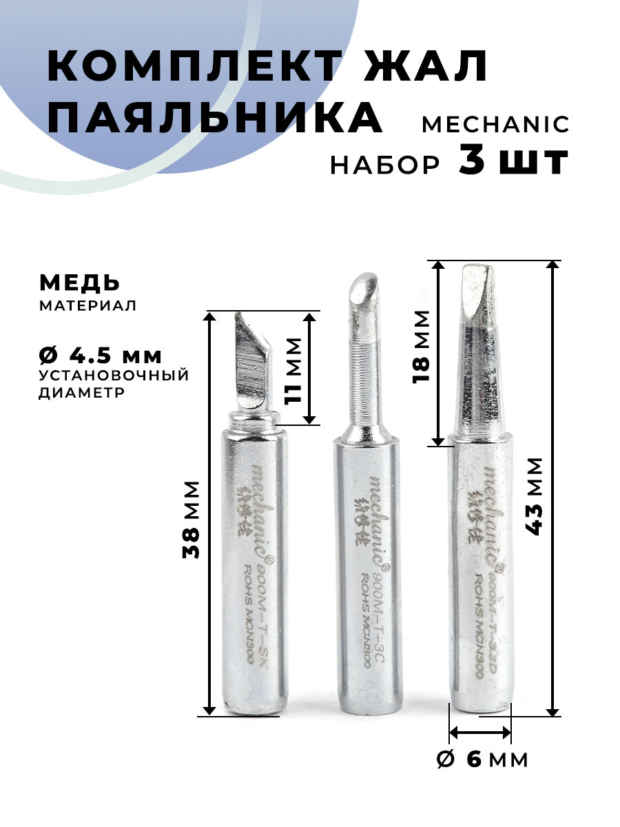 Комплект жал паяльника MECHANIC 3шт 900M-T-3.2D/900M-T-3C/900M-T-SK