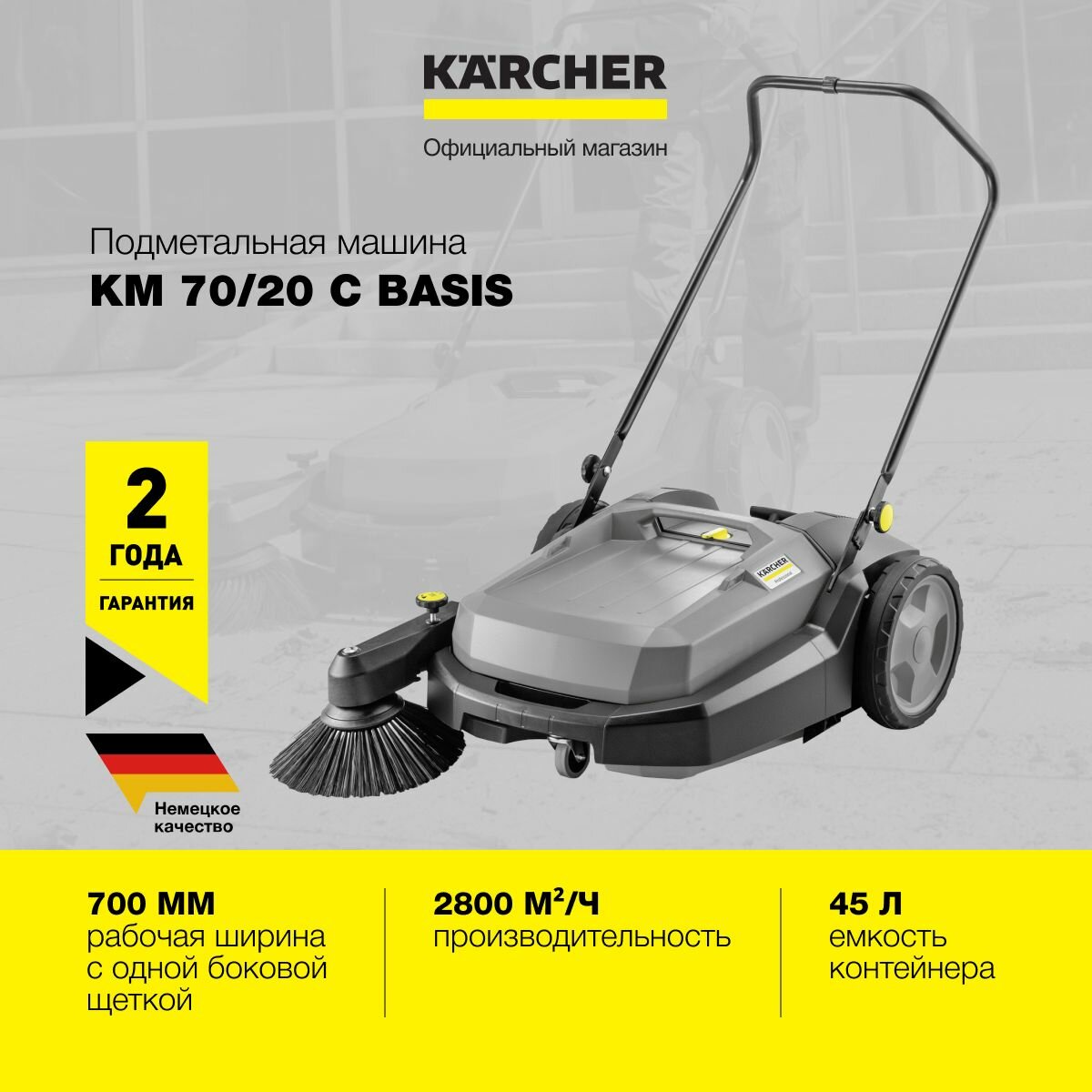 Машина подметальная Karcher KM 70/20 C 1.517-130.0 ручная, рукоятка устанавливается в 3 положениях