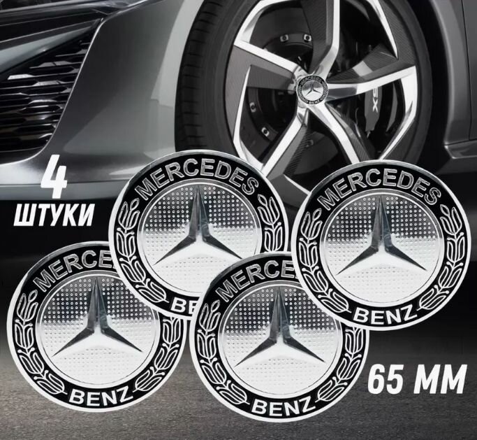 Наклейки на колесные диски Mercedes Алюминий 65мм