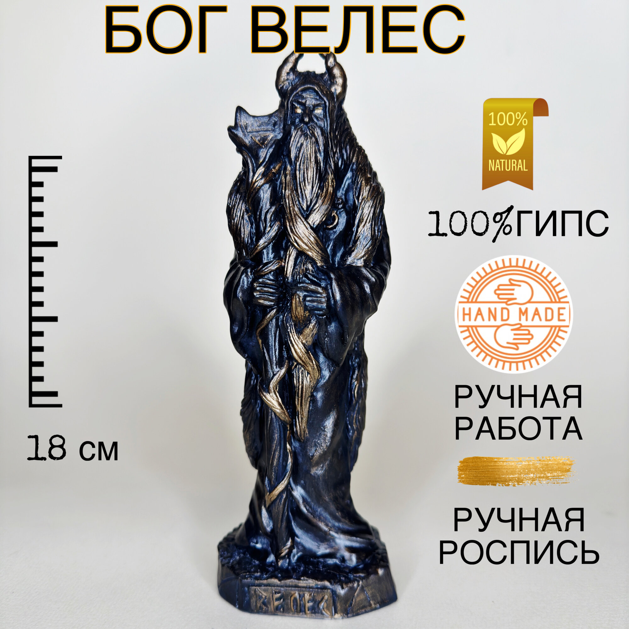 Статуэтка из высокопрочного гипса Славянский Бог Велес, высота 18 см, вес 335 гр.