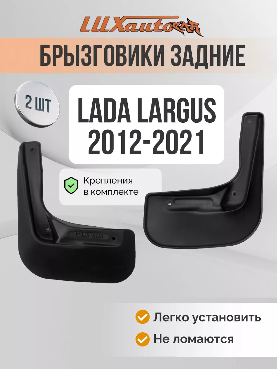 Брызговики задние LADA Largus 2012-2021 ун. 2шт. / Ларгус