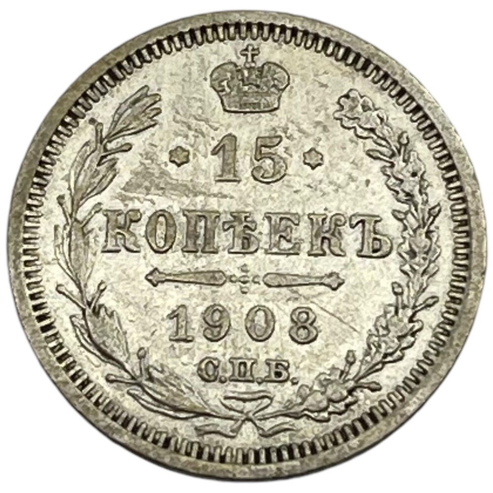 Российская империя 15 копеек 1908 г. (СПБ ЭБ)