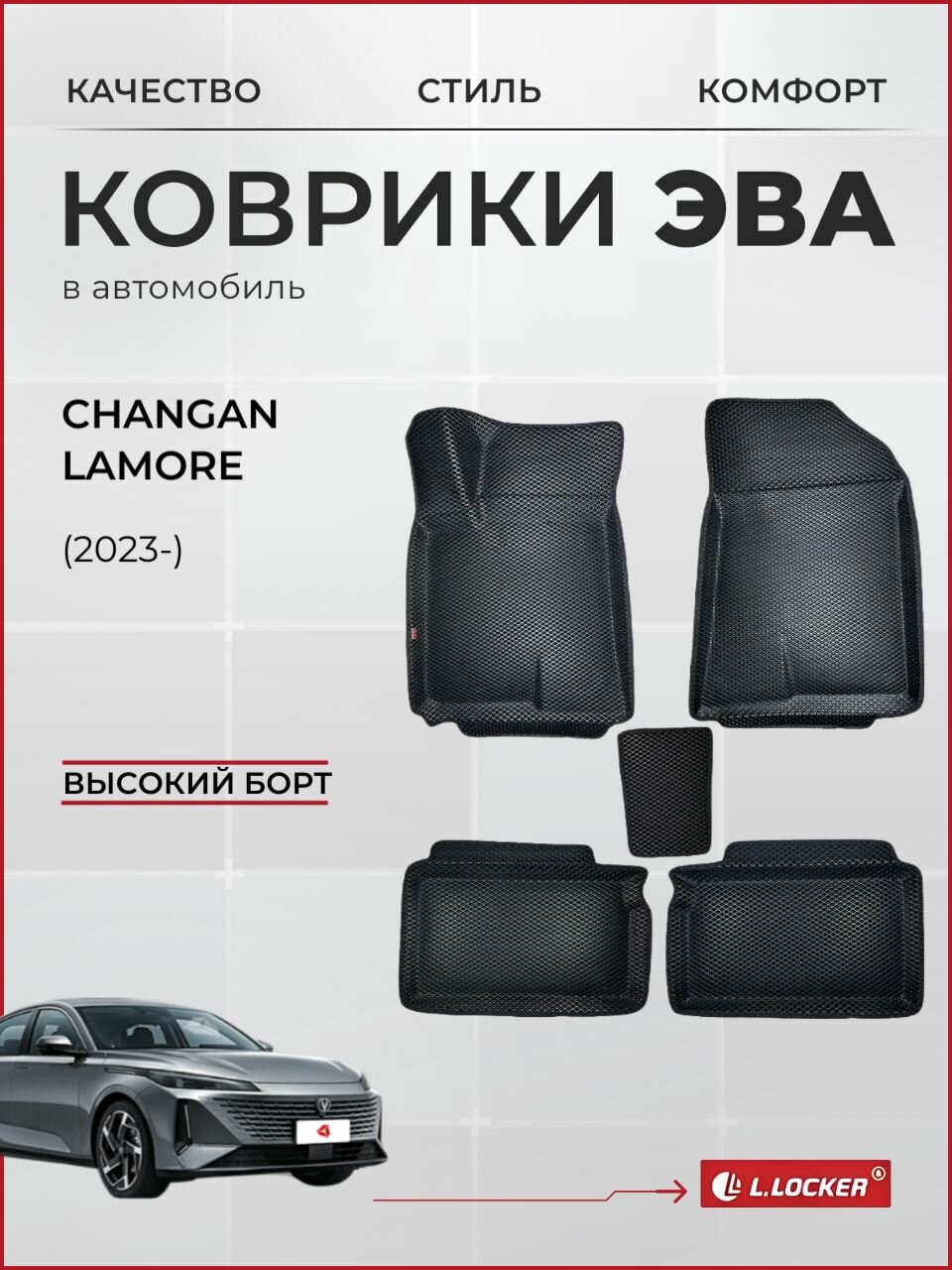 Коврики автомобильные 3D EVA для Changan Lamore (2023-) / Автоковрики в салон с бортом соты ЭВА для Чанган Ламор