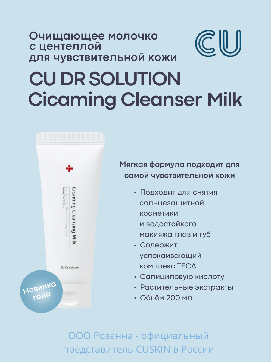 Очищающее Молочко с Центеллой для Чувствительной Кожи CU DR.SOLUTION Cicaming Cleansing Milk