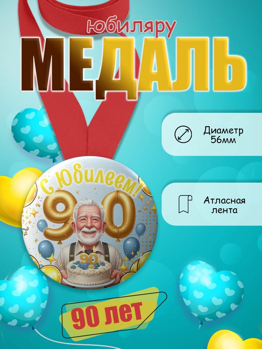 Медаль имениннику 90 лет