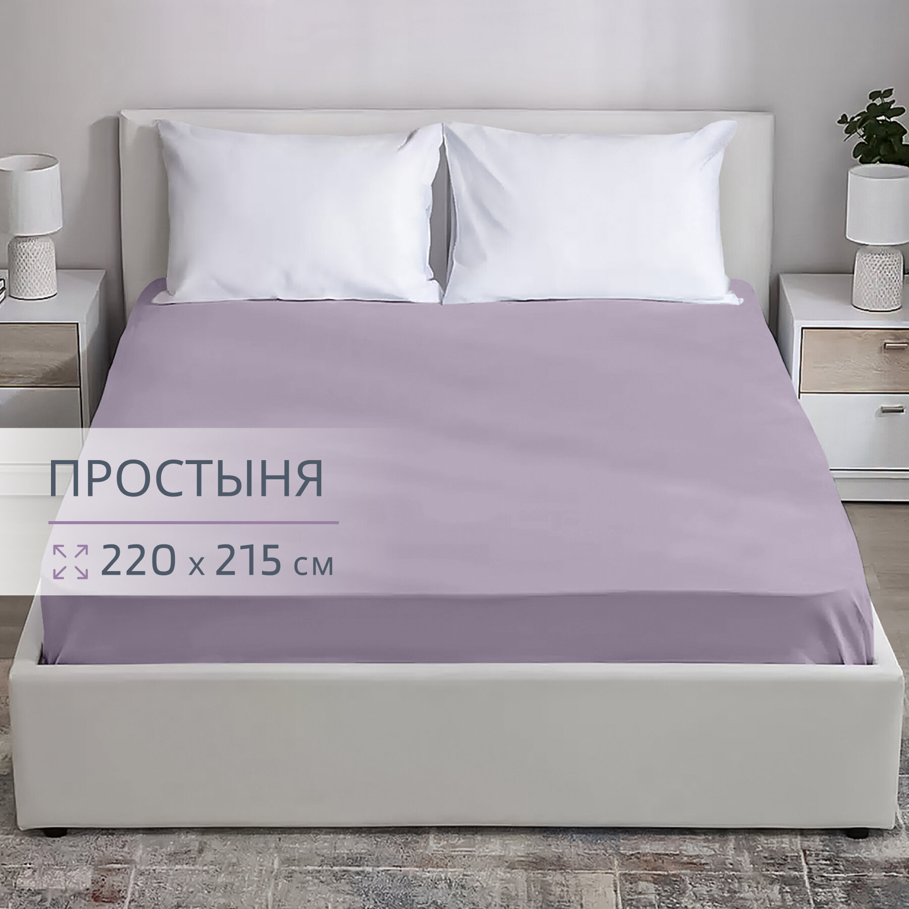 Простыня BRAVO, поплин, евро, 215x220 см, хлопок 100%, сиреневая