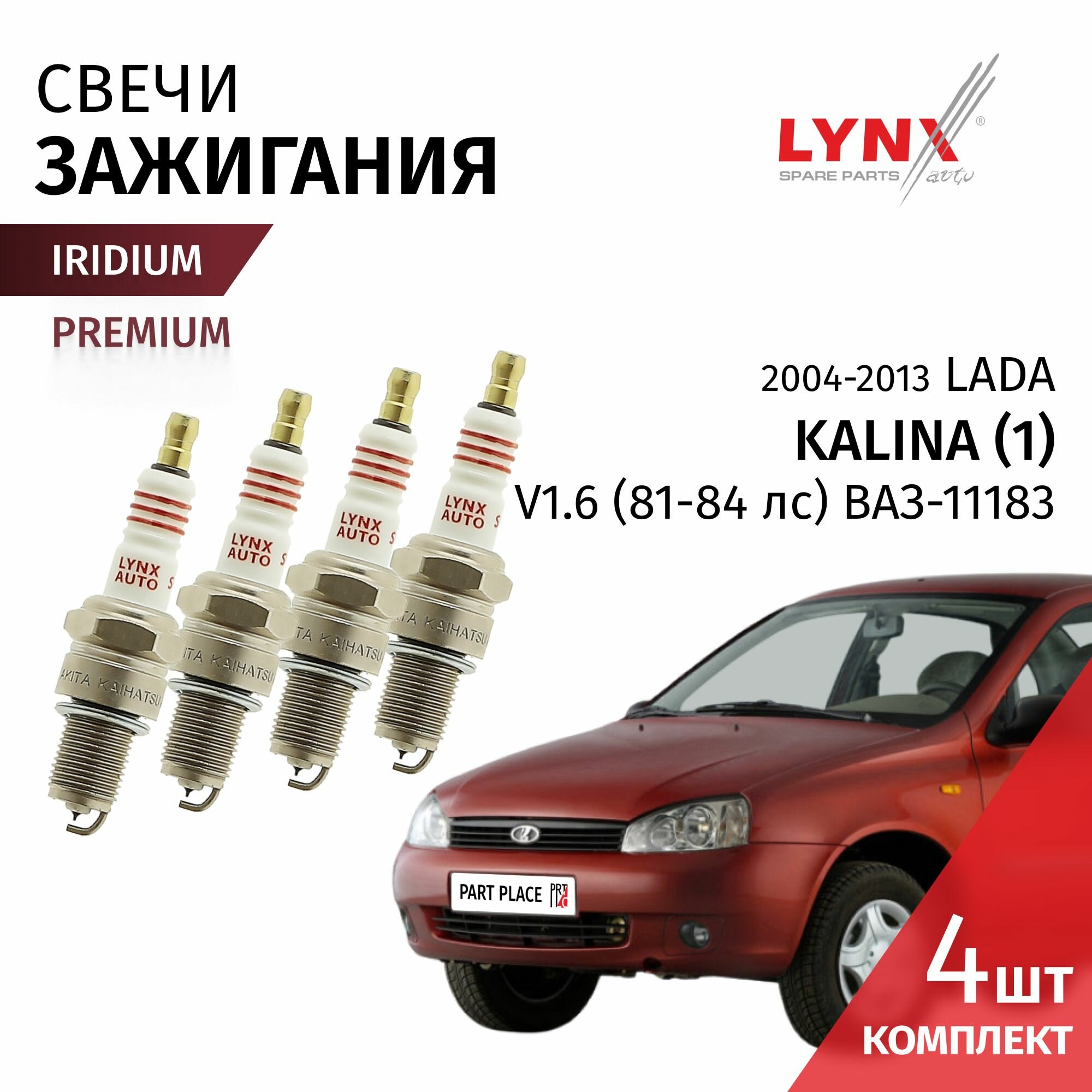 Свечи зажигания иридий LADA Kalina (1) 1117 1118 1119 V1.6 (81 - 84 лс) ВАЗ-11183 2004 - 2013 Комплект 4шт LYNXauto