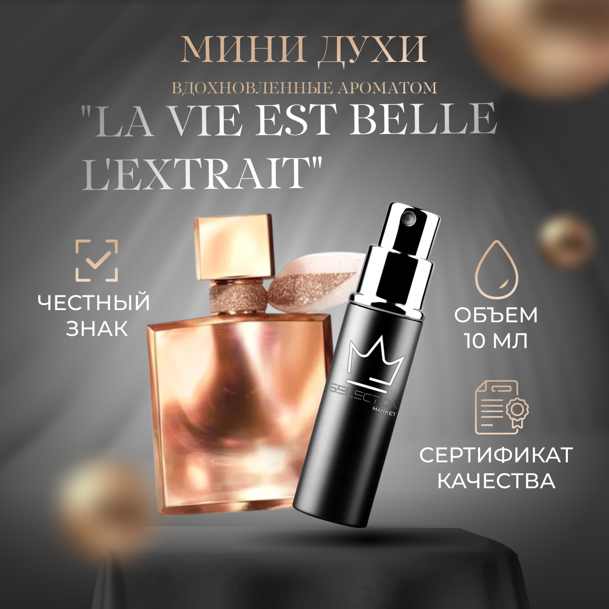 Духи Selection Market по мотивам "La Vie est Belle L'Extrait"10 мл