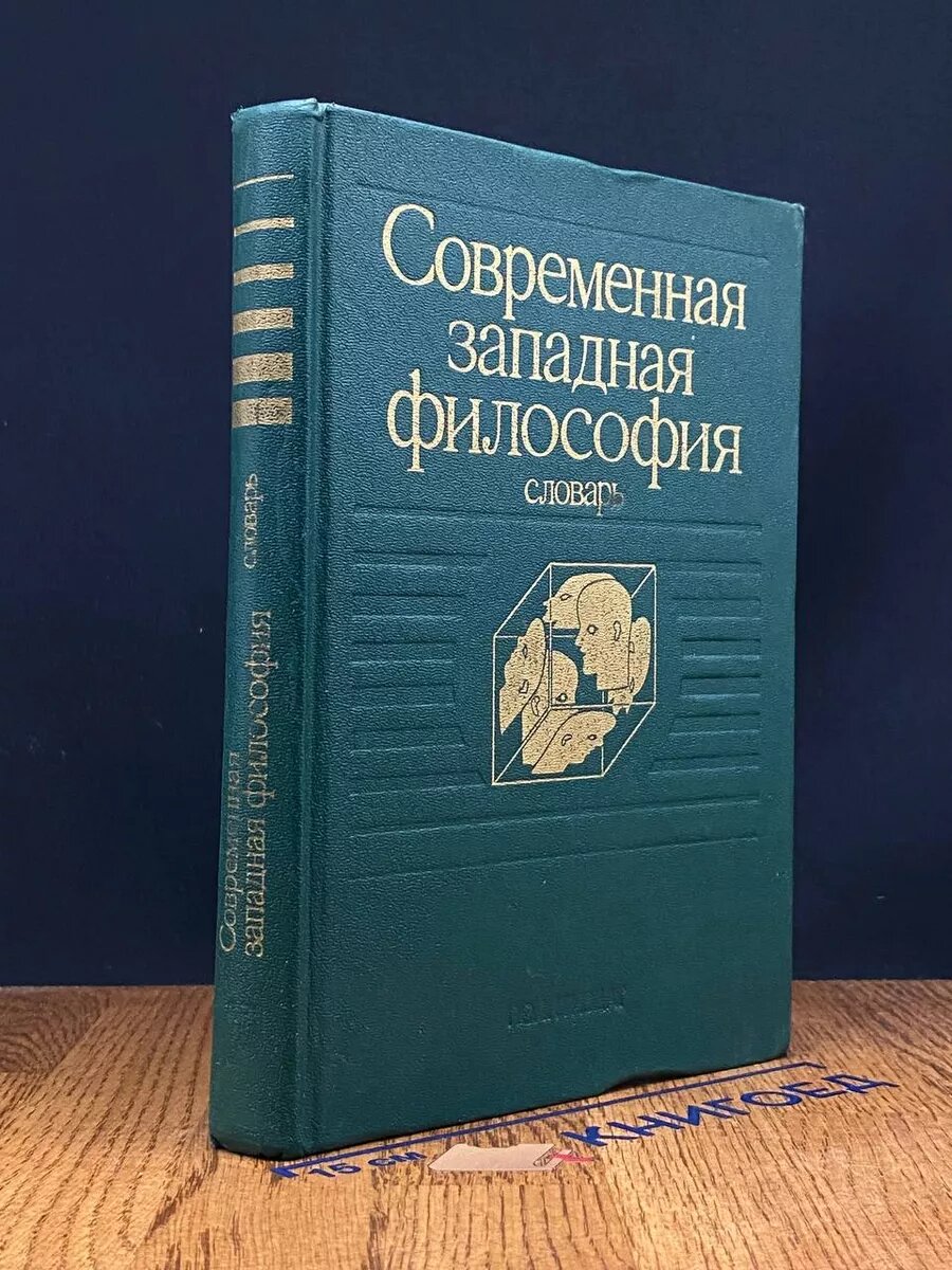 Книга. Современная западная философия. Словарь 1991 (2040801048816)