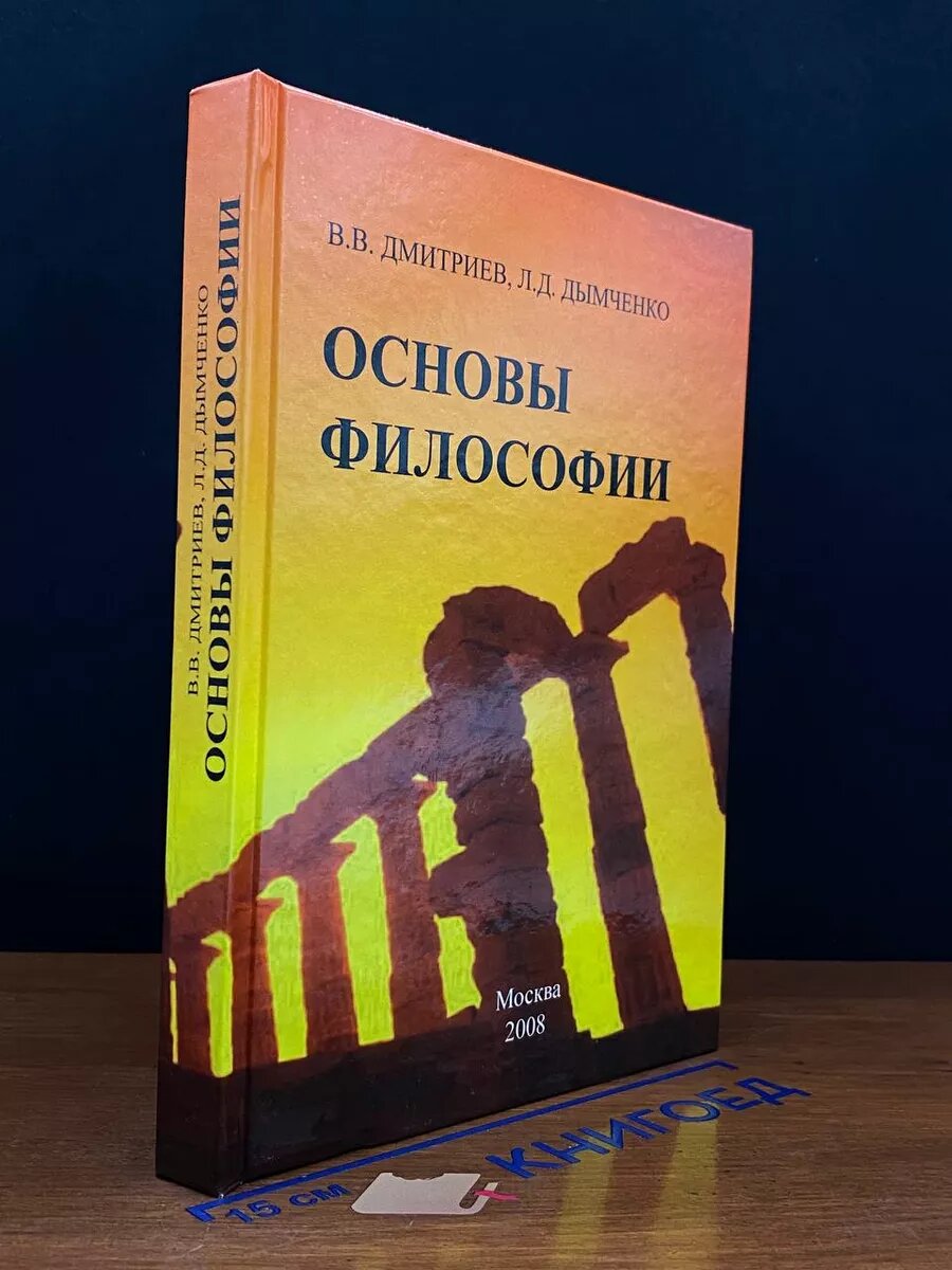 Книга. Основы философии 2008 (2040649696378)