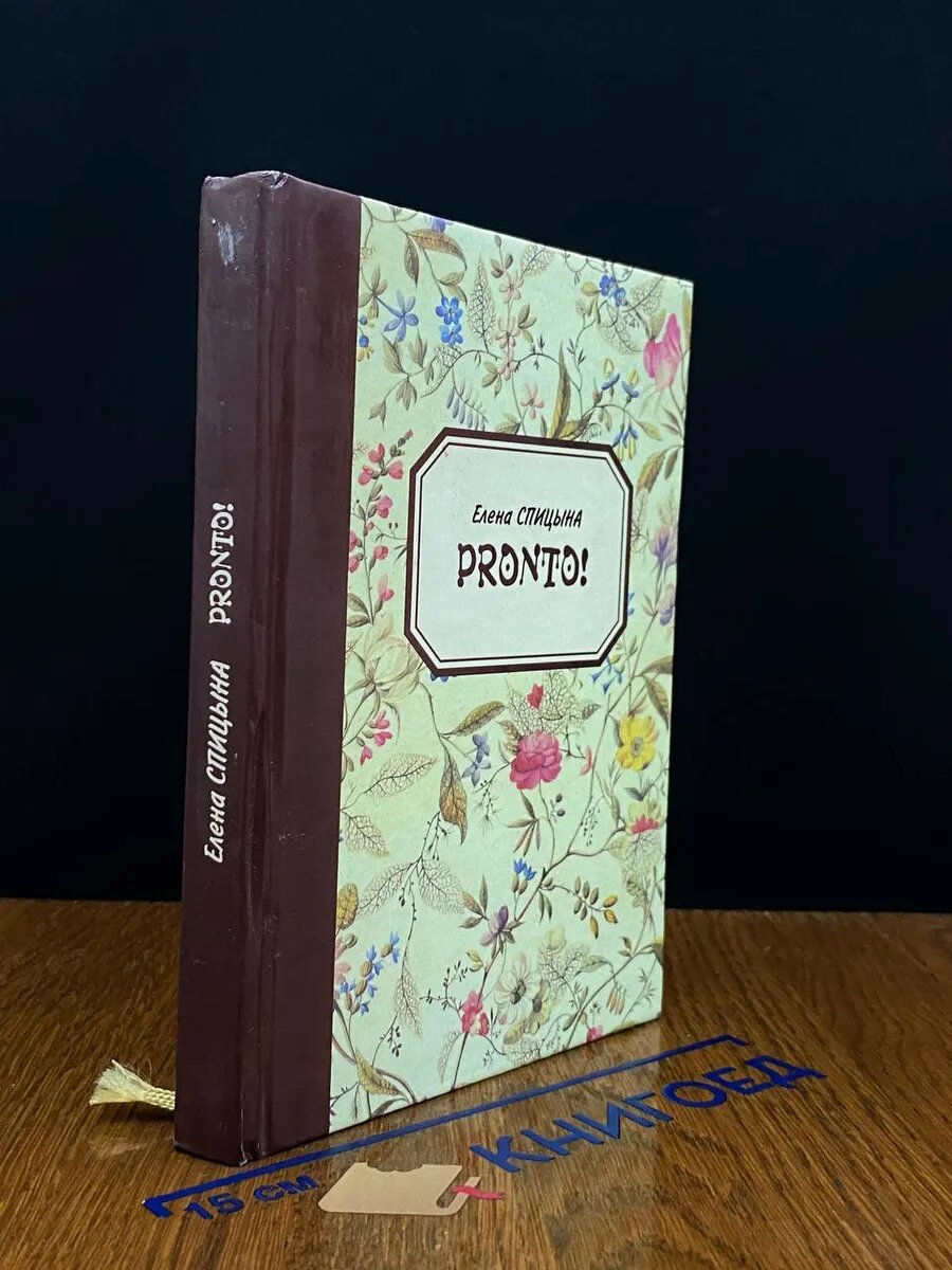 Книга. Пронто! 2017 (2041056819541)