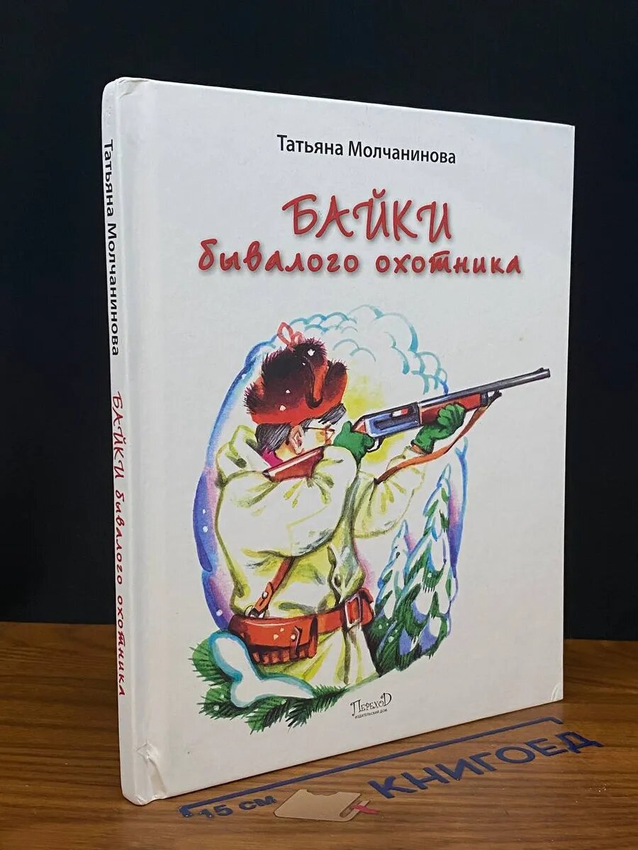 Книга. Байки бывалого охотника 2012 (2041056844093)