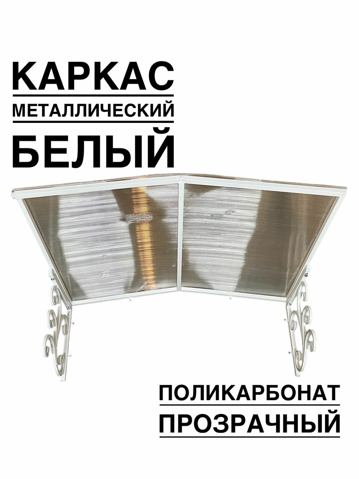 Козырек металлический над входной дверь и крыльцом YS58 белый каркас с прозрачным поликарбонатом