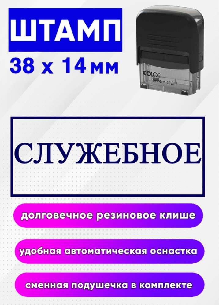 Штамп "Служебное" (размер 1 x 4 см)
