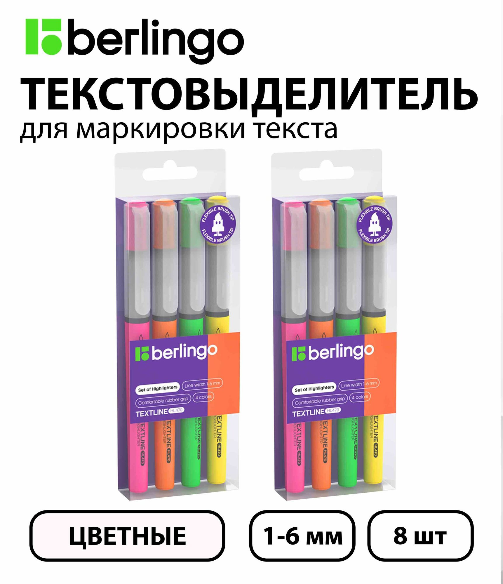 Набор 8 шт. - Текстовыделитель-кисть Berlingo "Textline HL470" 4 цвета, 1-6 мм, европодвес T4520