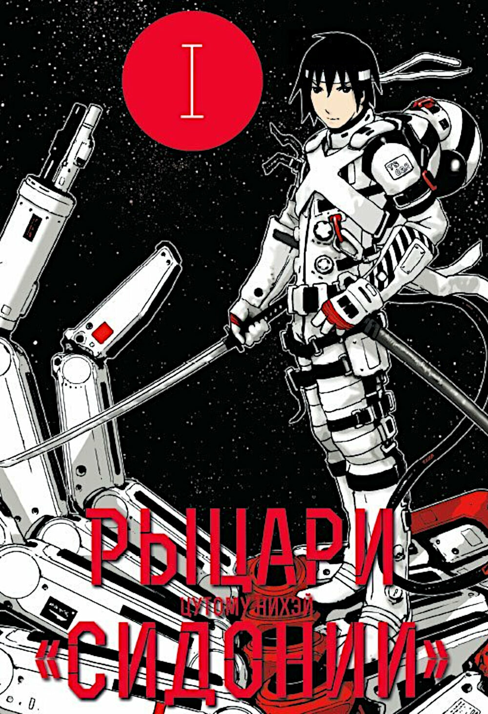 Рыцари Сидонии. Т. 1, Нихэй Ц, ЭксЭл Медиа
