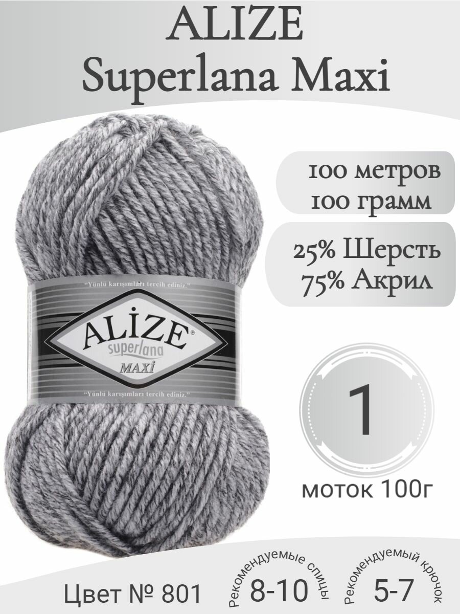 Пряжа Alize Superlana Maxi (Ализе Суперлана Макси) 801 серый жаспе (1 моток)