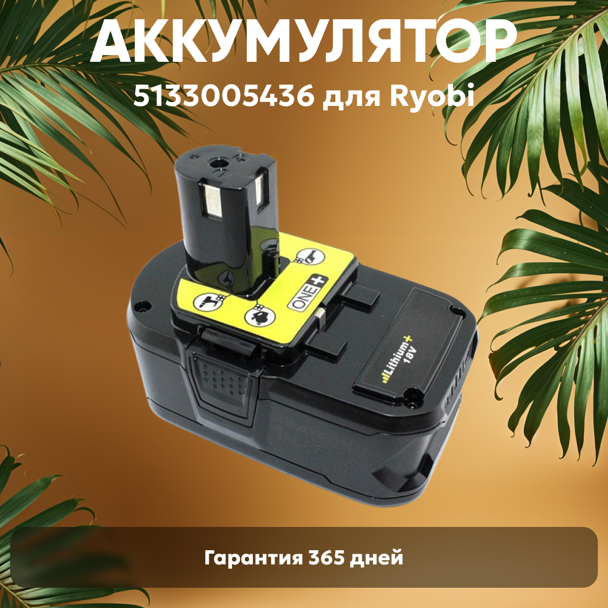 Аккумулятор 5133005436 для электроинструмента Ryobi One+ RB1860X, 18В, 6000мАч, Li-ion