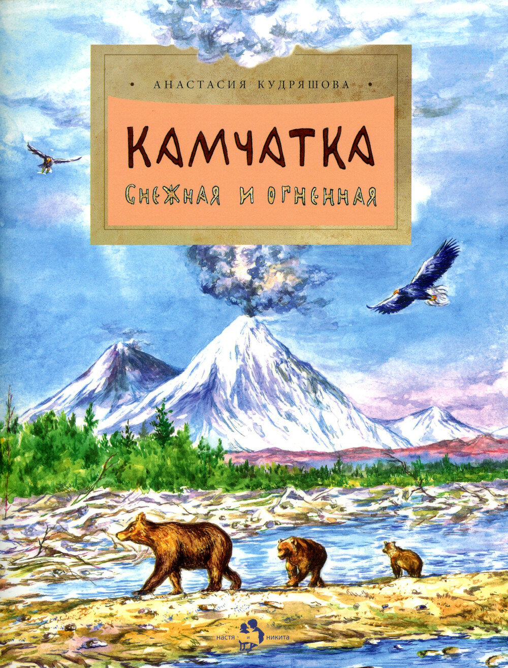 Камчатка. Снежная и огненная. Вып. 244. 2-е изд, Кудряшова А. В, Настя и Никита