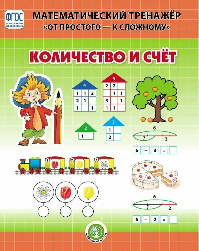 Количество и счет. Система упражнений для детей 4–6 лет. Козлова В. А. Математический тренажёр "От простого - к сложному"