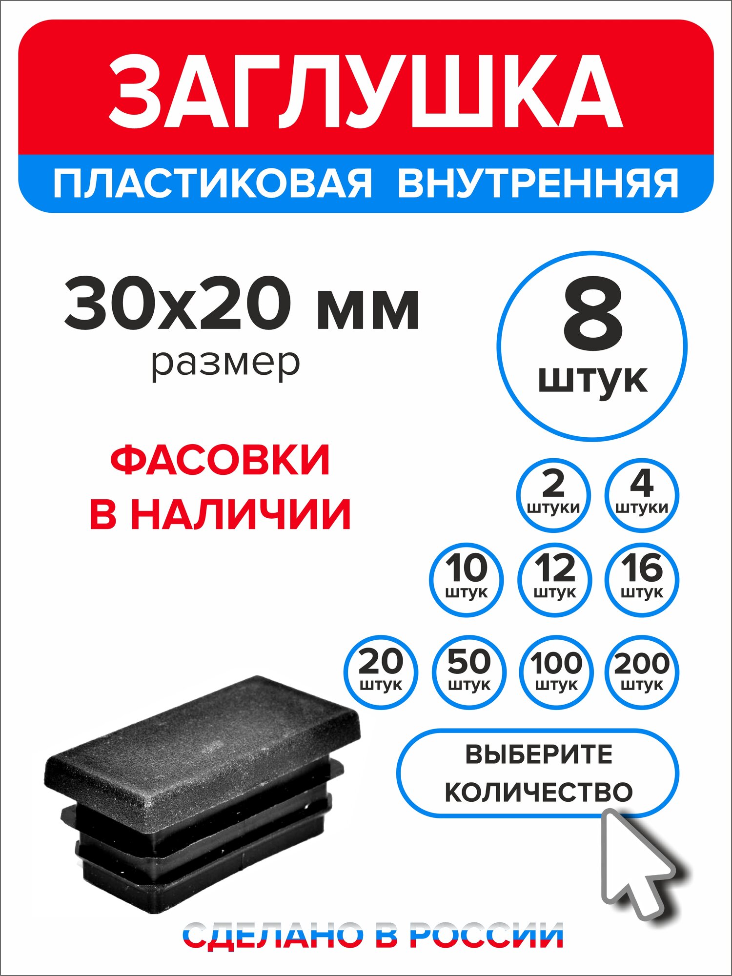 Заглушка для профильной трубы 30х20 мм (20х30), пластиковая, черная, 8 штук
