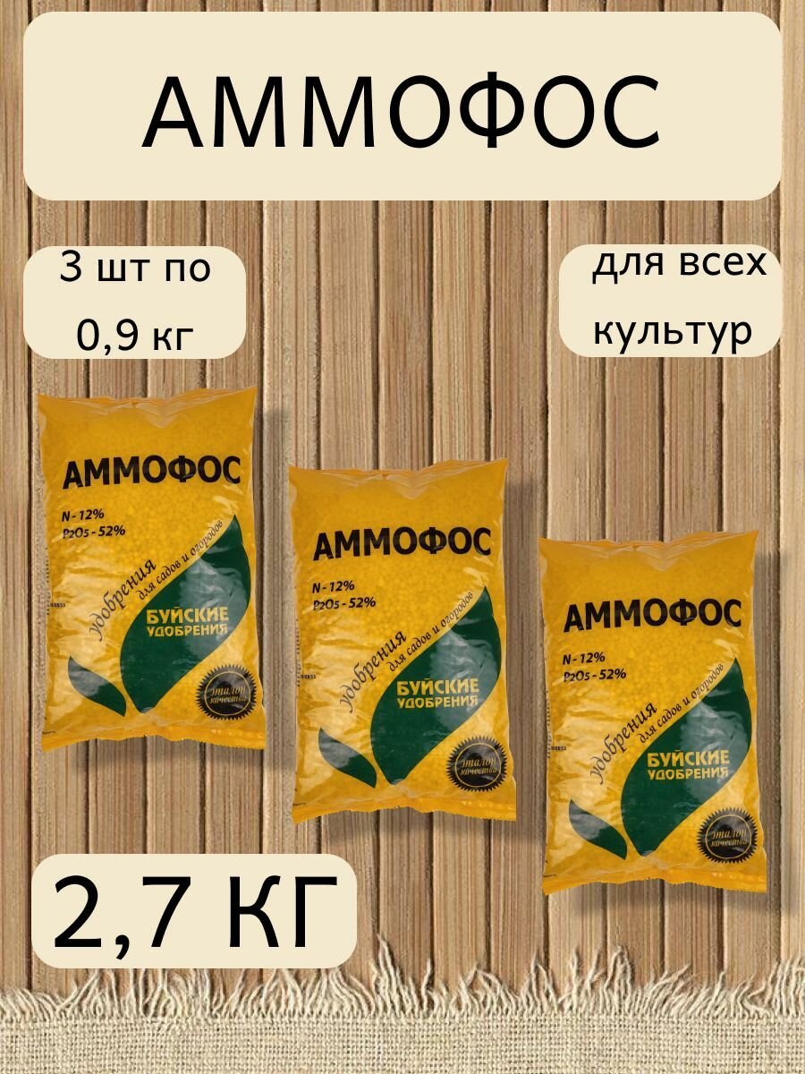 Аммофос, 0,9 кг. - 1 упаковка, 3 упаковки, Буйские удобрения