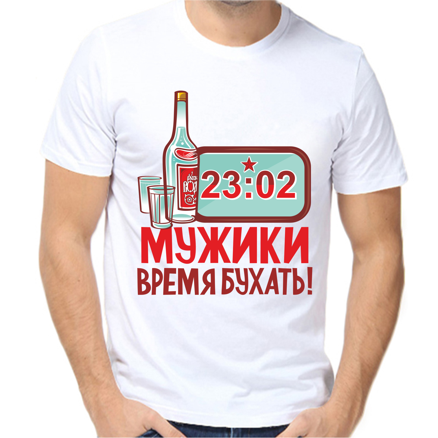 Футболка 23.02. мужики время бухать