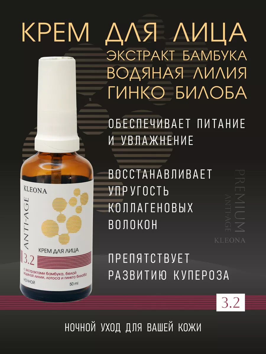 Крем для лица KLEONA ночной увлажняющий и антивозрастной уход, 50 ml