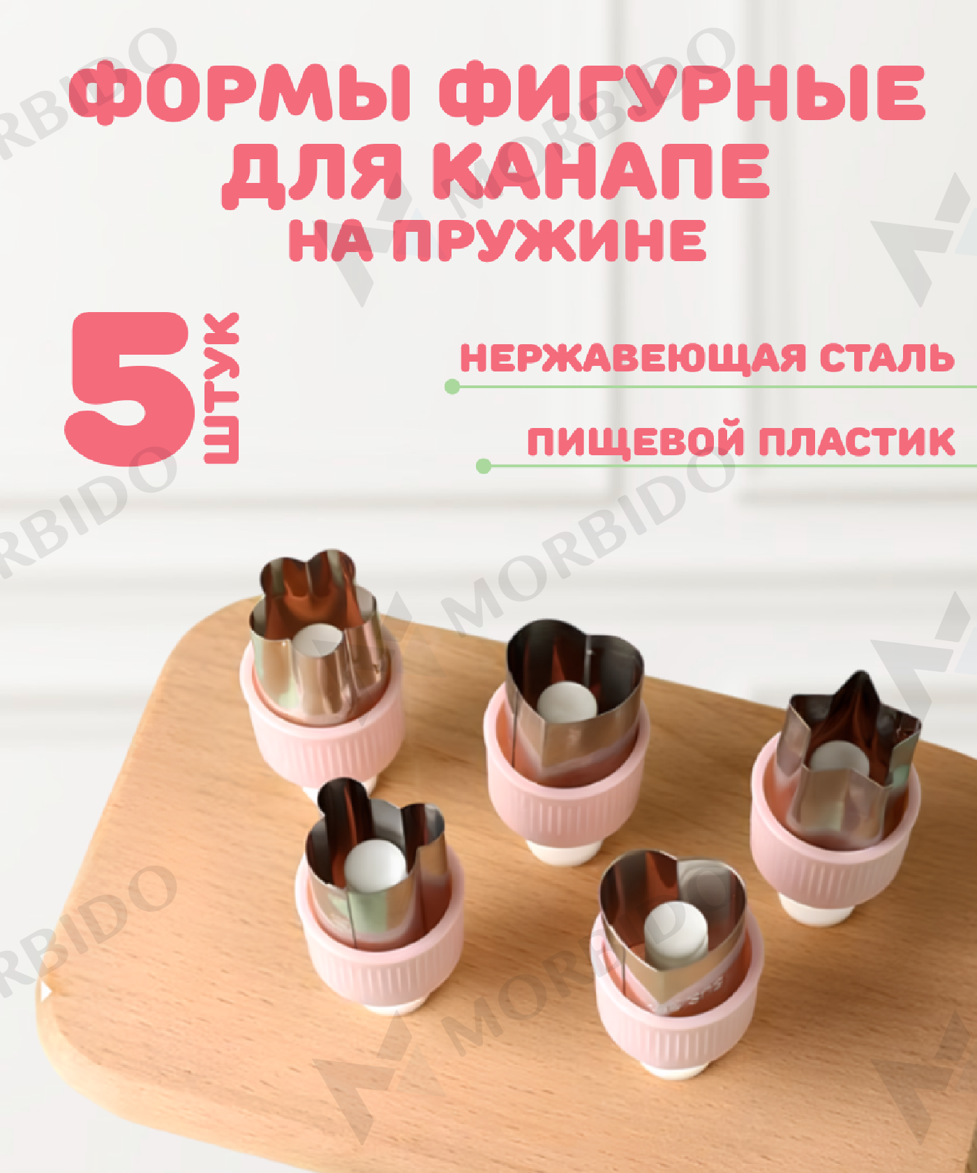 Набор форм для канапе – 5 видов фигурной нарезки овощей, сыра, фруктов