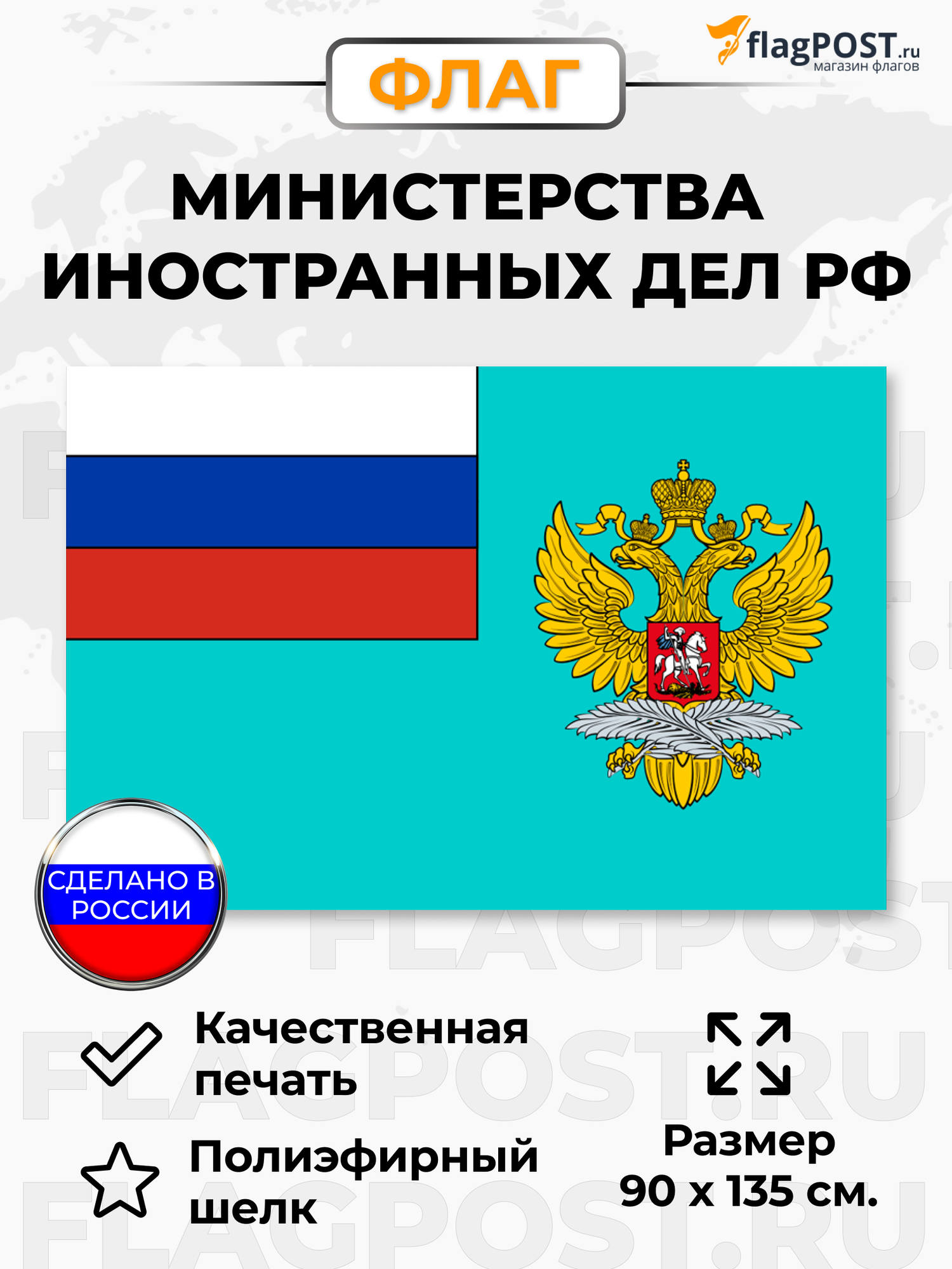 Флаг Министерства иностранных дел РФ, размер 90x135 см.