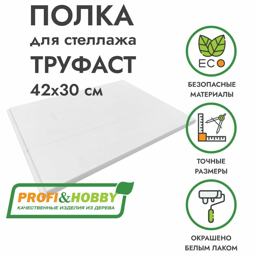 Полка деревянная TROFAST труфаст 42х30х1,8 см, белый лак, Profi&Hobby