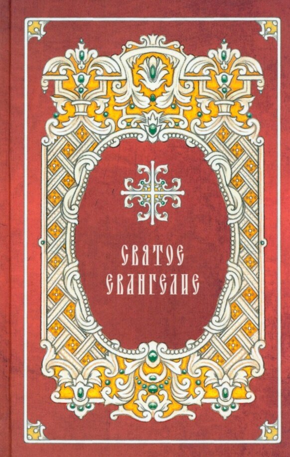 Книга Синтагма Святое Евангелие. Религиозное издание, 2023 год