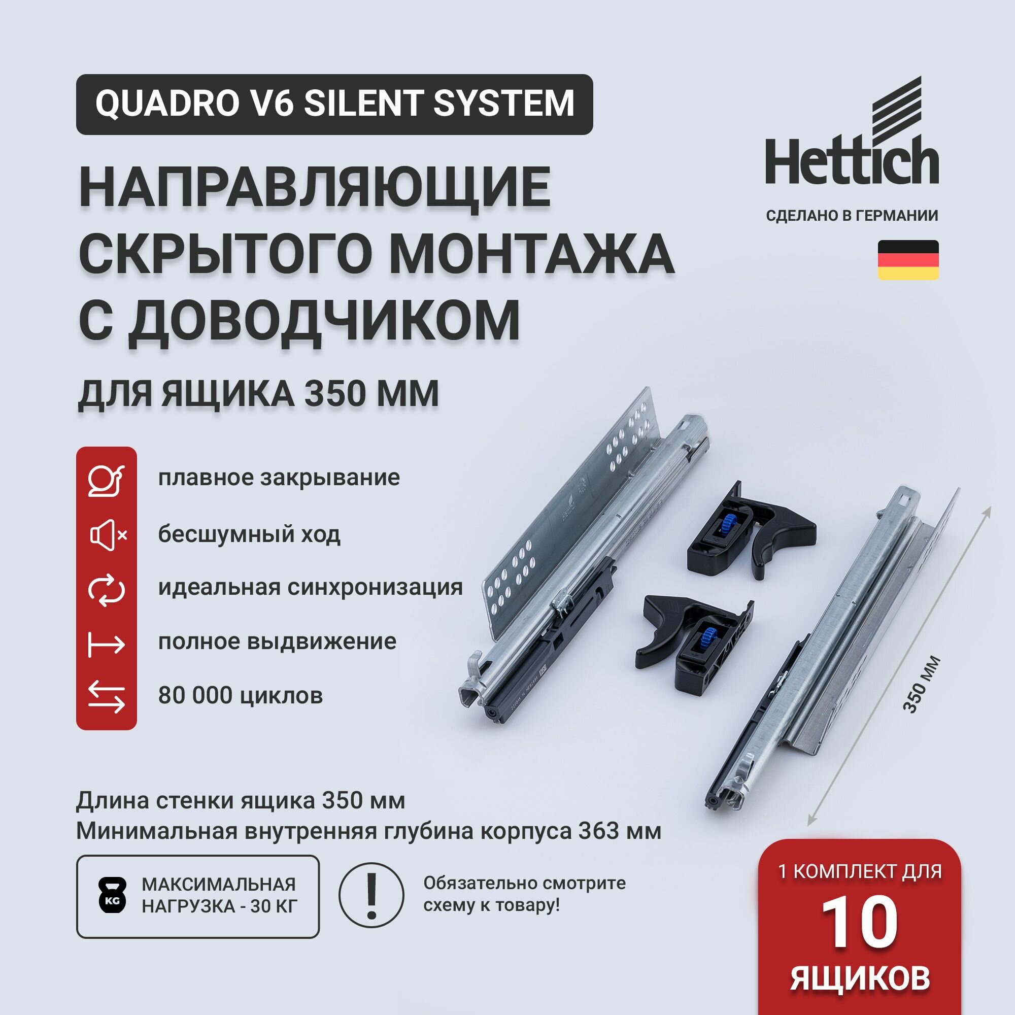 Направляющие для ящиков скрытого монтажа Hettich Quadro V6 Silent System с доводчиком, длина 350 мм, полное выдвижение (10 комп-тов лев+ прав. с фиксаторами), (9047662 + 9047666 + 9144830 + 9144841)