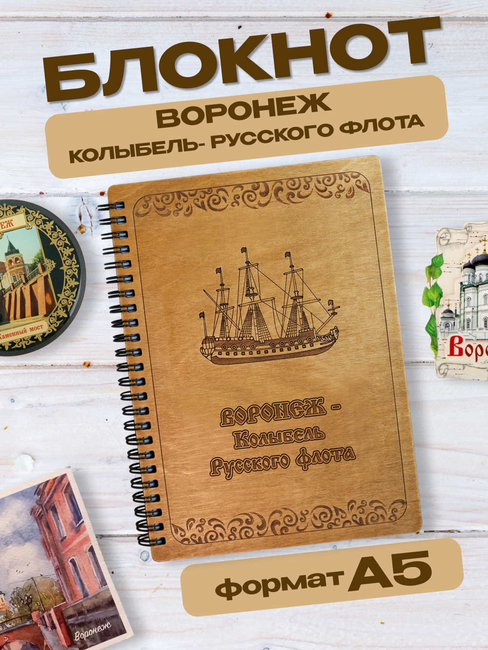 Блокнот для записей Wooden Dreams "воронеж-гото", подарочный, A5, 60 л, твердая деревянная обложка, ручная работа