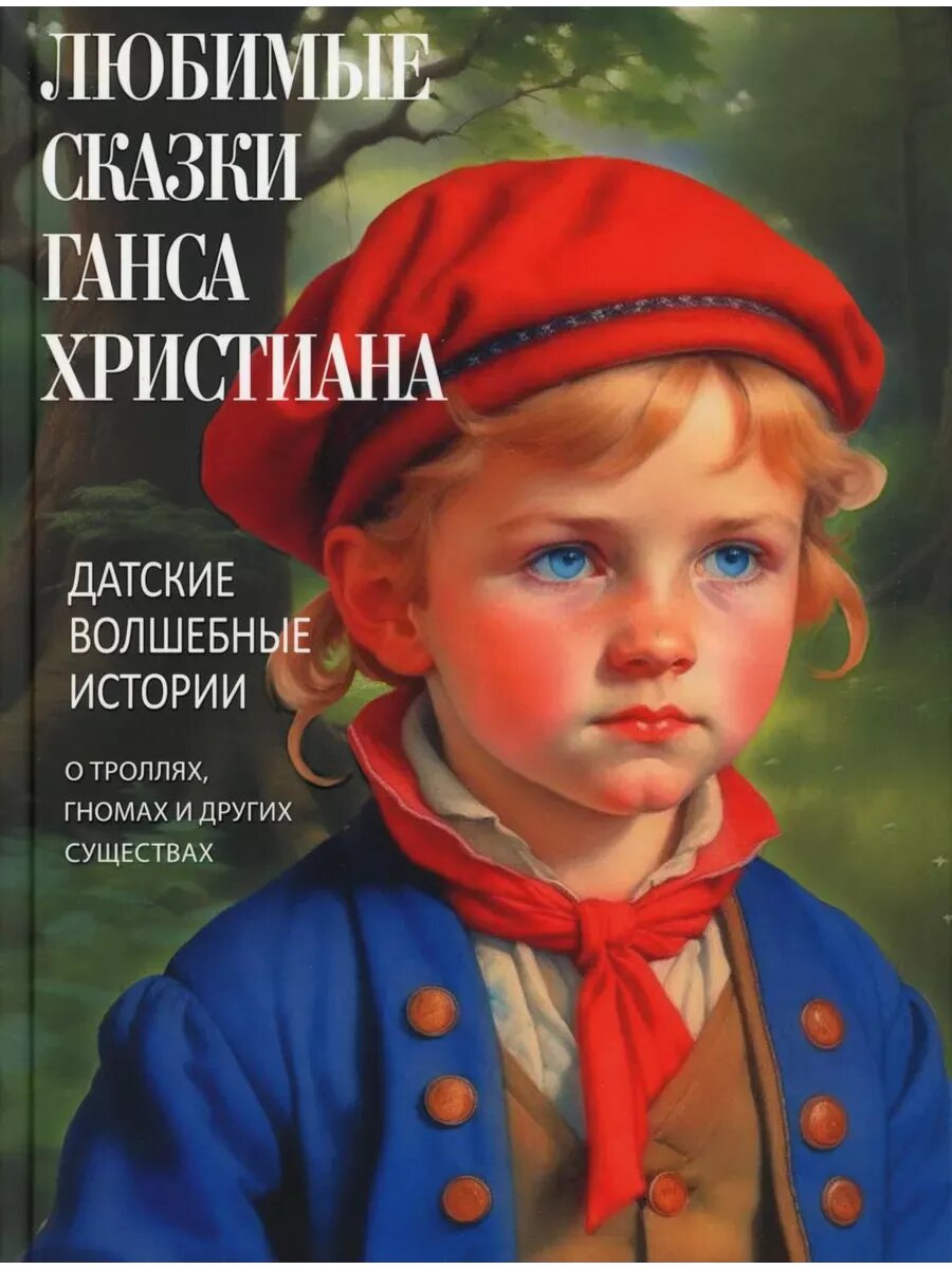 Любимые сказки Ганса Христиана. Датские волшебные истории о троллях гномах и других существах