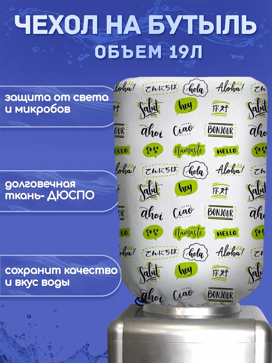 Чехол на бутыль с принтом 19 л для кулера с помпой с рисунком