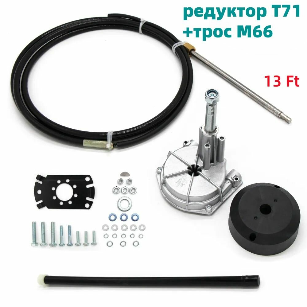 Набор: Рулевой Редуктор Т71 и трос М66 13 футов (3.96)
