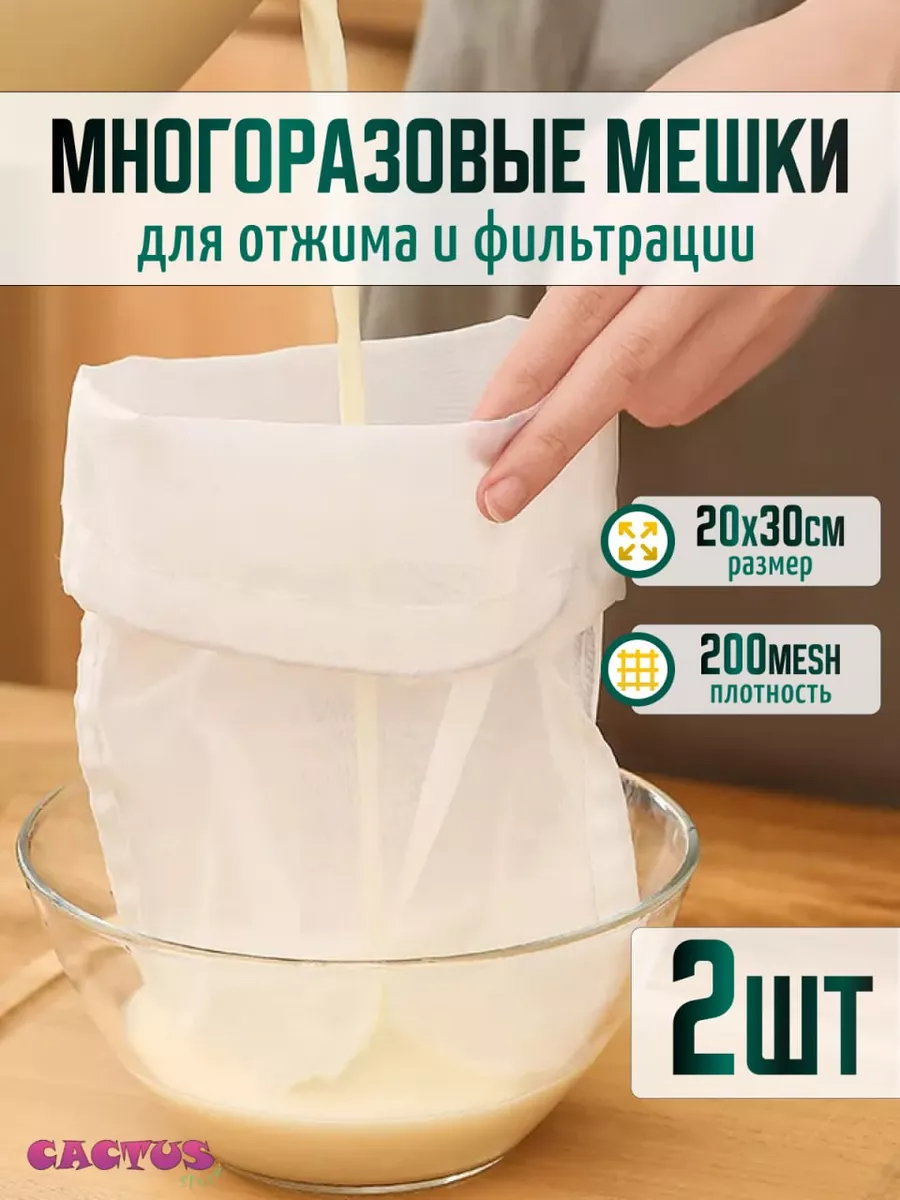 Мешок-фильтр для отжима творога, сока, сыра, мешки для хранения орехов, круп, 200х300