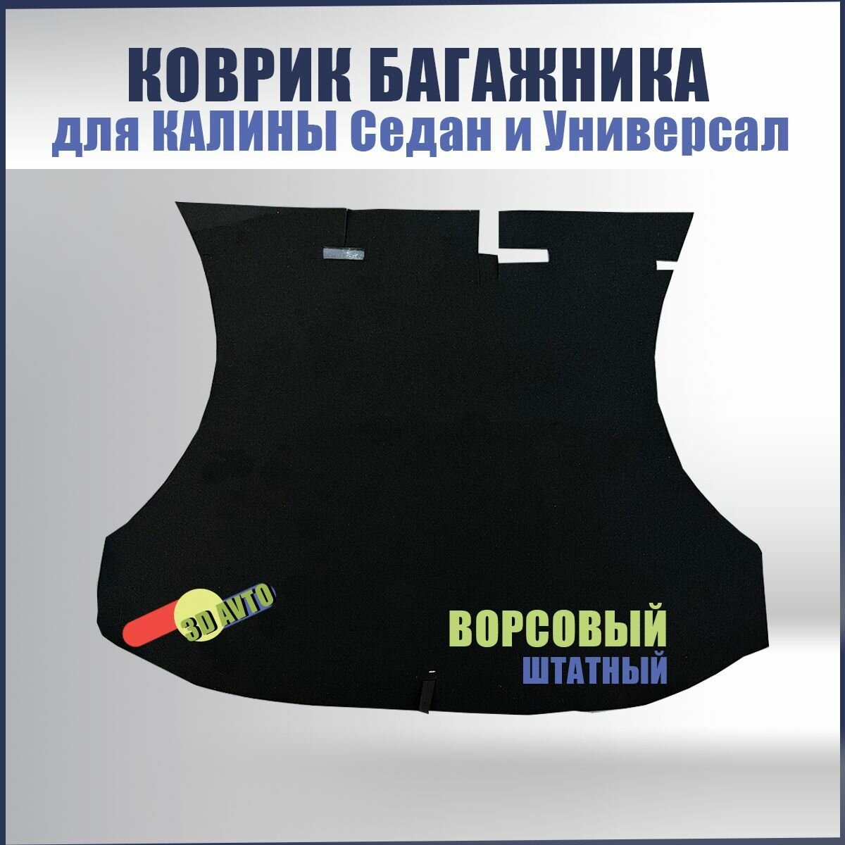 Ковролин (ковер) багажника для Калины, ВАЗ 1117, 1118/ Ворсовая обивка багажника для LADA Kalina седан, универсал