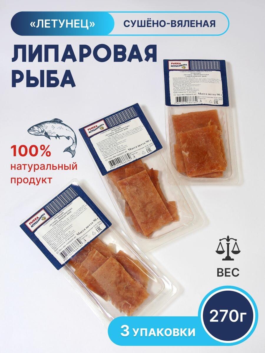 Тунец кусочки, Летунец сушеный, вяленый Липаровая рыба 270 гр.